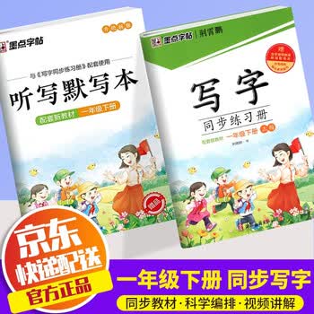 【ZY】2022版墨点字帖写字同步练习册荆霄鹏楷书硬笔书法统编教材同步练字帖 一年级下册 人教版