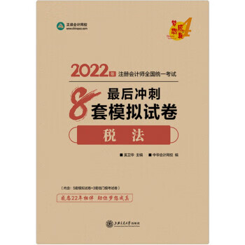 【新华正版】 注册会计师2022教材辅导 税法 后冲刺8套模拟试卷 中华会计网校 梦想