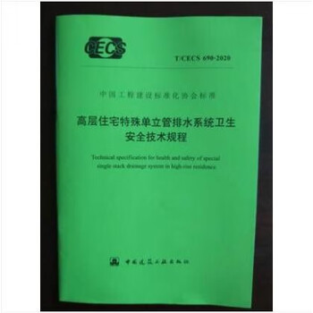 T/CECS 690-2020 高层住宅特殊单立管排水系统卫生安全技术规程