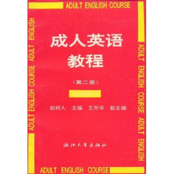 成人英语教程自学指导书2 赵树人 浙江大学出版社【正版图书】