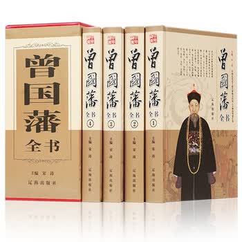 【精装插盒】正版4册 曾国藩全书 全集家书家训 白话文版 冰鉴 古代历史人物传记 曾国藩的处世谋略