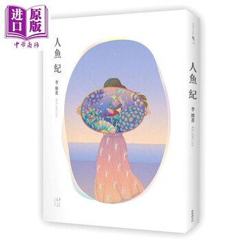 人鱼纪 港台原版 李维菁 新经典图文传播