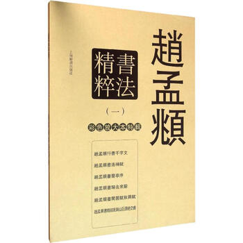 赵孟頫书法精粹(1)(6册)(1)