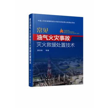 常见油气火灾事故灭火救援处置技术