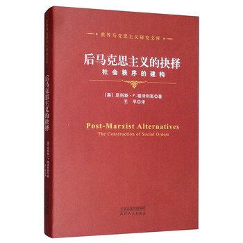 后马克思主义的抉择：社会秩序的建构
