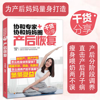 协和专家+协和妈妈圈干货分享产后恢复 产后调理康复修复护理书籍 坐月子书月子餐食谱书 月子吃的食物瑜