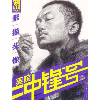 素描头像 9787500696049 中国青年出版社 王海强