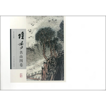 陆俨少名山图卷/苏宁艺术馆藏