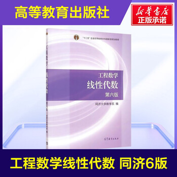 【正版速发】工程数学 线性代数 第六6版 同济大学数学系编 考研复习资料辅导书