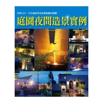 现货台版 庭园夜间造景实例 利用LED照明打造庭园环境景观时尚生活园林景观设计