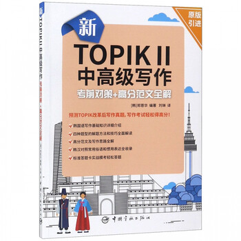 新TOPIK Ⅱ中 写作考前对策+高分范文全解