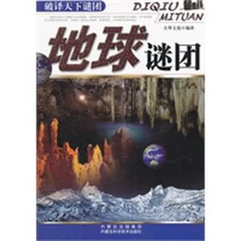 破译天下谜团：地球谜团 大华文苑 内蒙古科学技术出版社【正版图书】
