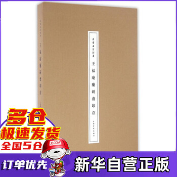 王福庵麋研斋印存(精)