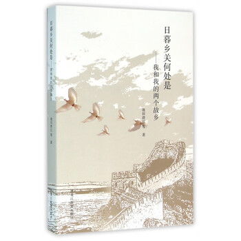 日暮乡关何处是--我和我的两个故乡