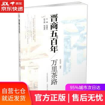 【正版图书】晋商五百年：万里茶路 张喜琴著,刘建生,刘成虎 编 山西教育出版社