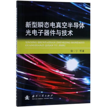 新型瞬态电真空半导体光电子器件与技术 母一宁【正版书】
