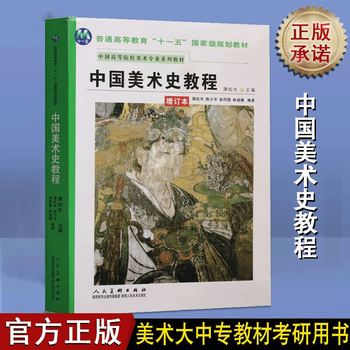 中国美术史教程 增订本 美术教材美术绘画用书籍人物绘画教程理论研究技法艺术美学 美术教材书 美术书籍