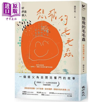 想飞的毛毛虫 幸好我们是一家人 港台原版 孙中光 健行文化 励志真实故事 自闭症