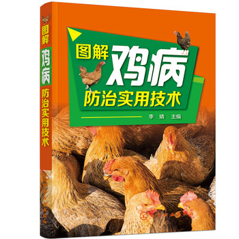 [正版图书]图解鸡病防治实用技术