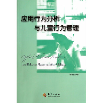 应用行为分析与儿童行为管理