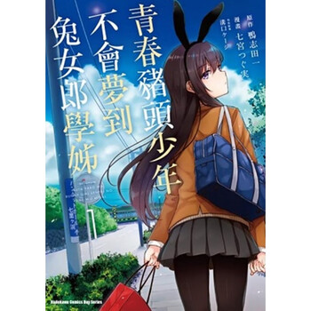 在途 台版漫画书 七宫つぐ実青春猪头少年不会梦到兔女郎学姊 (1)中国台湾角川