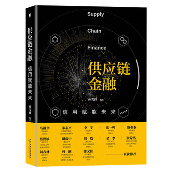 【京联正品】供应链金融孙雪峰9787111660651