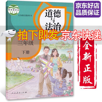 【全新正版】2022适用部编版全国统一版本小学3三年级下册道德与法治人教版部编版3三年级道德法治下册课本教材教科书 人民教育出版社