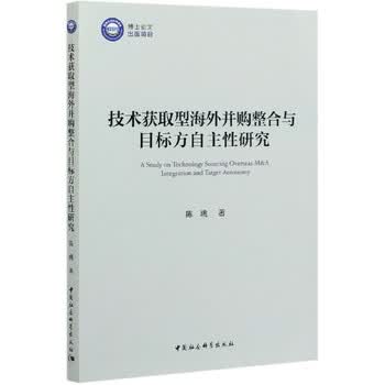 技术获取型海外并购整合与目标方自主性研究