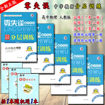 零失误分层训练 高中物理必修123 选择性必修/二/三册 人教版 选择性必修1 高中物理 人教版