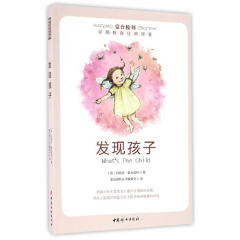 发现孩子/蒙台梭利早期教育经典原著