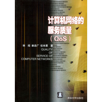 计算机网络的服务质量