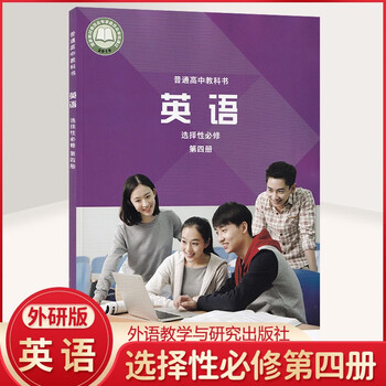 【2021新改版】正版新外研版高中英语选修第四册课本高中学期英语选择性必修4教材普通高中新标准英语教 外研英语选择性必修四
