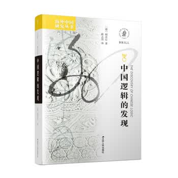 海外中国研究系列·中国逻辑的发现