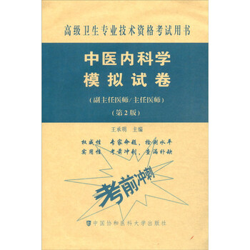 中医内科学模拟试卷（第2版）：高级医师进阶（副主任医师/主任医师）