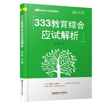 保证正版 2020版333教育综合应试解析 徐颖主编 徐影 北京理工大学出版社