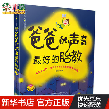 爸爸的声音 最好的胎教亲亲乐读系列