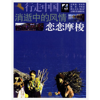 行走中国消逝中的风情:恋恋摩梭