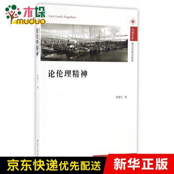 论伦理精神/政治学前沿系列/凤凰文库