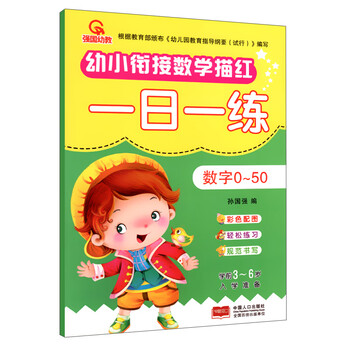 数字0-50/幼小衔接数学描红一日一练