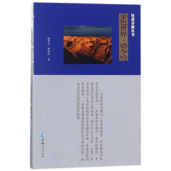 金色世界德令哈/快读青海丛书
