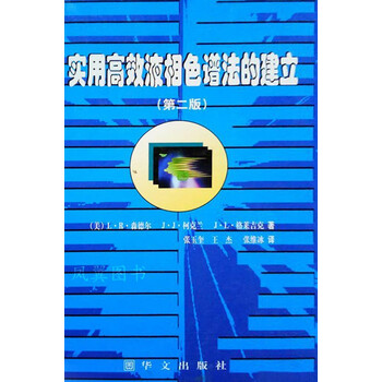 实用高效液相色谱法的建立 第二版 （美）L.R.森德尔（Lloyd R.Snyder）等著；张玉奎等