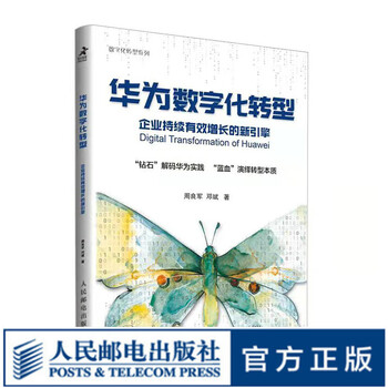 华为数字化转型 企业持续有效增长的新引擎 企业数字化转型 任正非企业管理*导力管理变革管理学方法