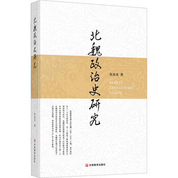 北魏政治史研究 图书