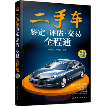 正版二手车鉴定评估交易全程通 化学工业出版社