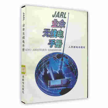 JARL业余无线电手册 日本业余无线电联盟