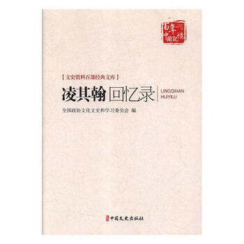 凌其翰回忆录9787520502313 中国文史出版社