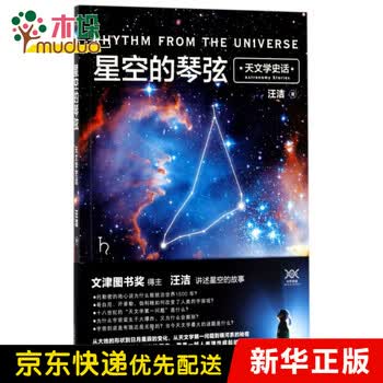星空的琴弦(天文学史话)