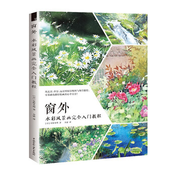 【官方正版】窗外 水彩风景画入门教程