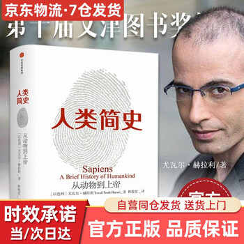 【京送自营同仓发货】人类简史 从动物到上帝 新版 【以色列】尤瓦尔·赫拉利 著 林俊宏 译 社会科