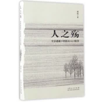 人之殇:全景透视下的拐卖人口犯罪